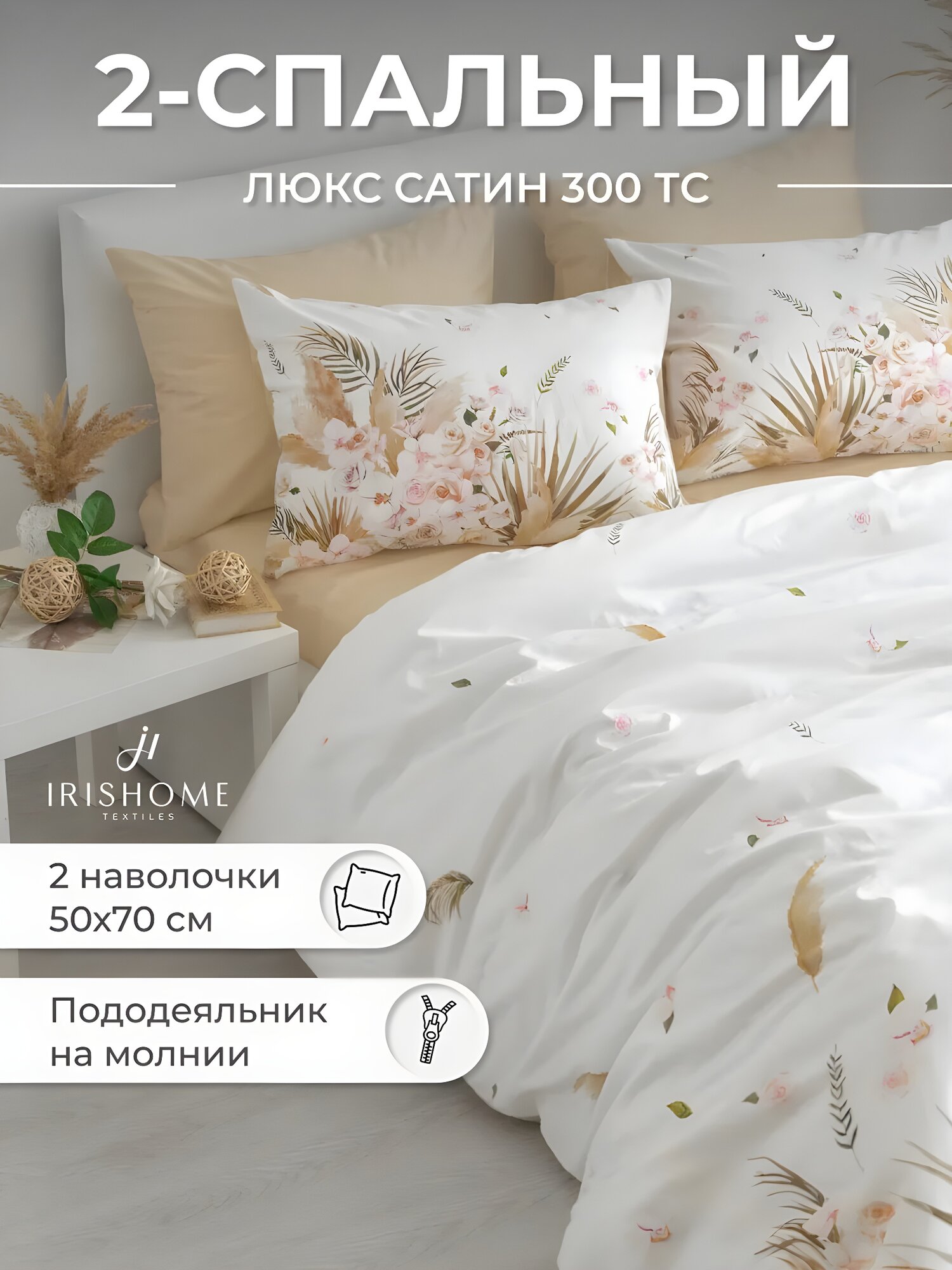 Постельное белье двуспальное детское, IRISHOME, цветы бежевый, сатин-люкс