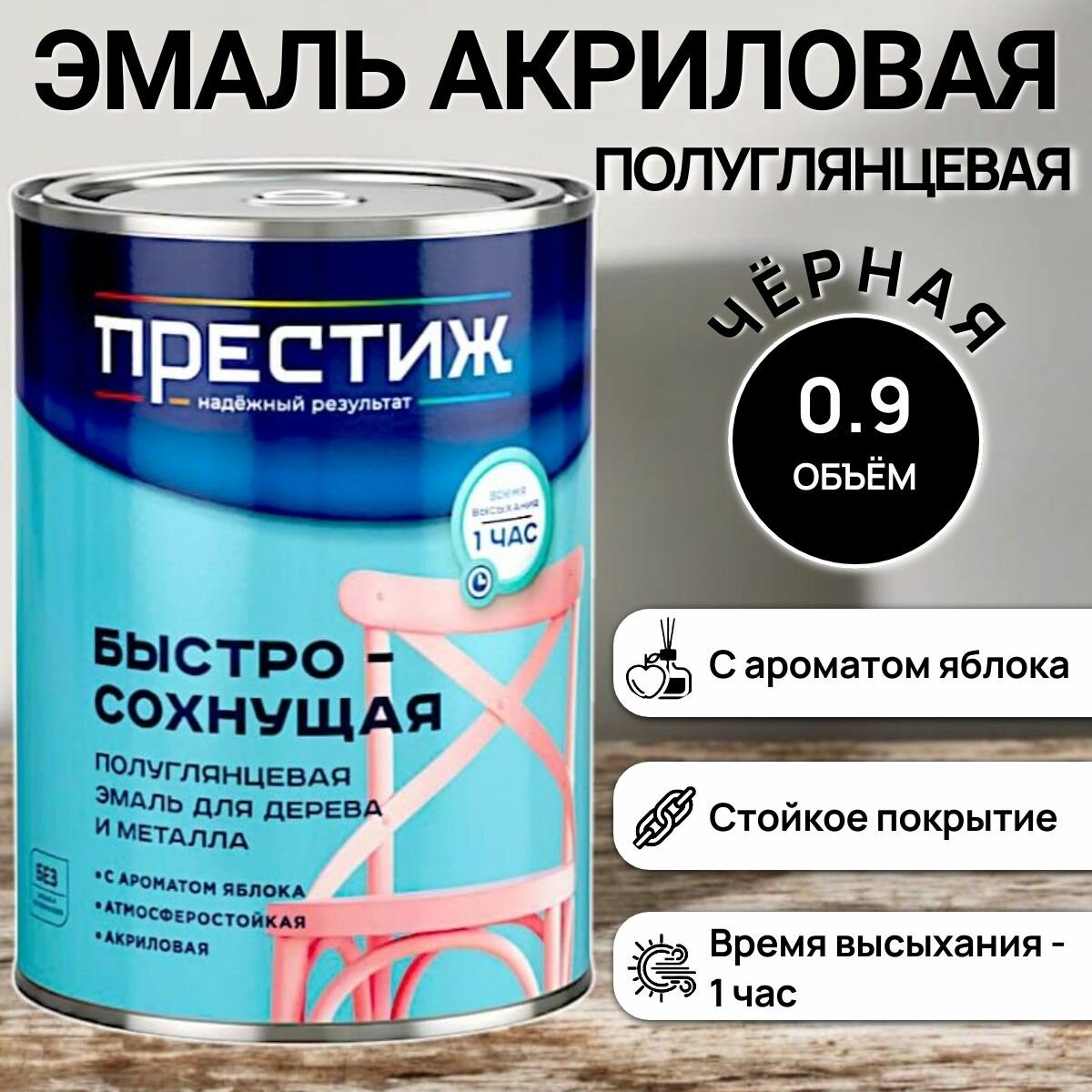 Быстросохнущая полуглянцевая эмаль для дерева и металла, акриловая - черная / 0,9кг