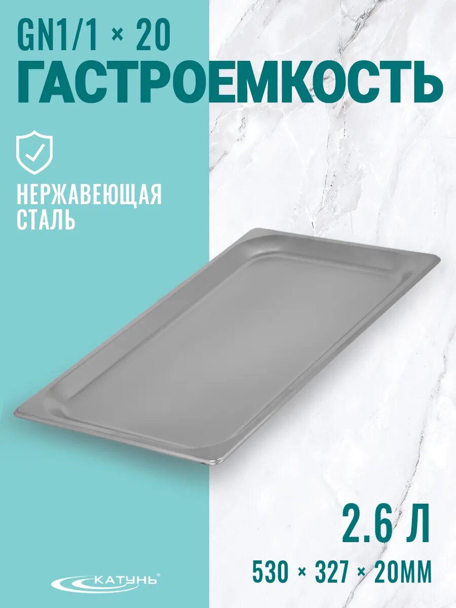 Гастроемкость 2,6л GN 1/1*20 530*327*20 мм