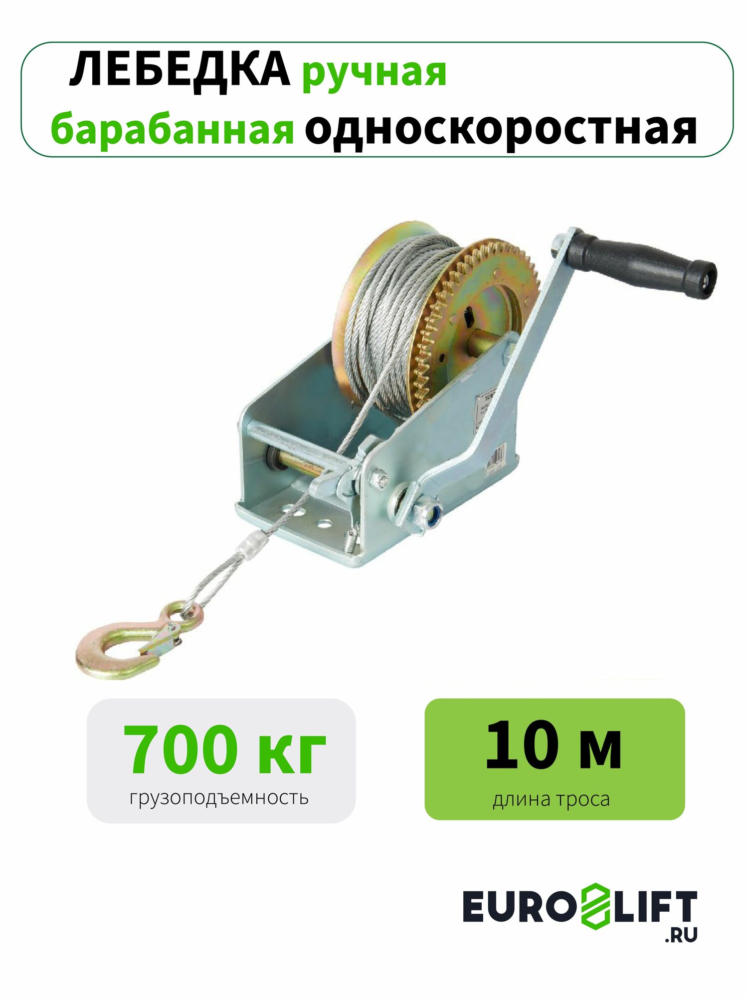 Лебедка ручная барабанная (700 кг, 10 м) с канатом