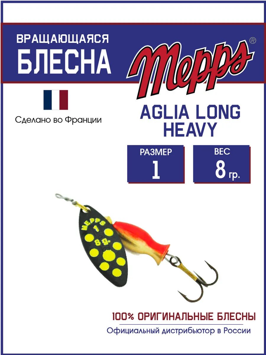 Блесна Mepps " AGLIA LONG HEAVY 1", вращающаяся, латунный сердечник, тройной крючок, на щуку, окуня