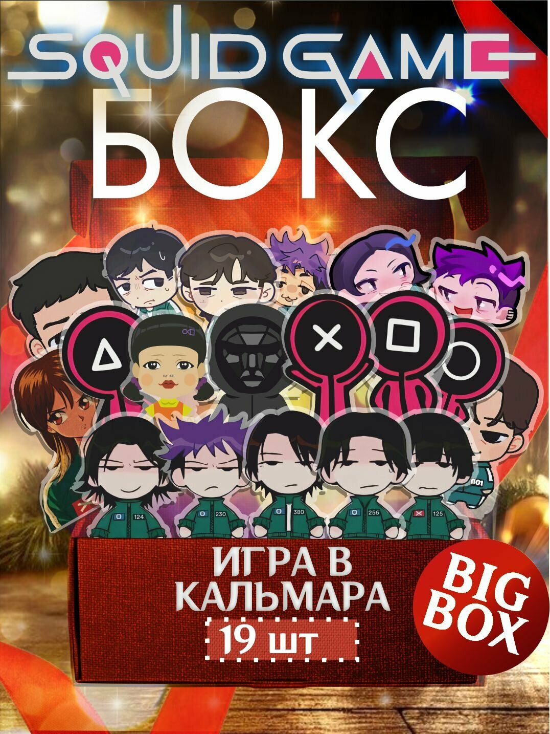 Подарочный набор бокс игра в кальмара 2 сезон 456 001 Танос 230