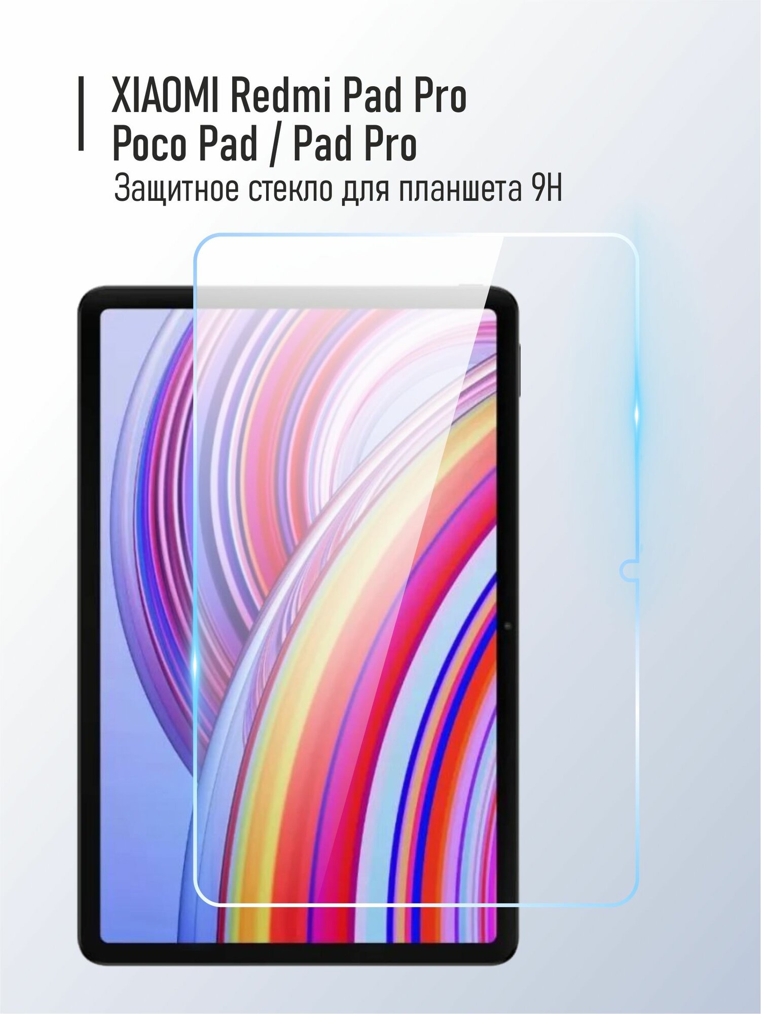 Защитное стекло для Xiaomi Redmi Pad Pro 12.1" / Poco Pad / Pad Pro 12.1"