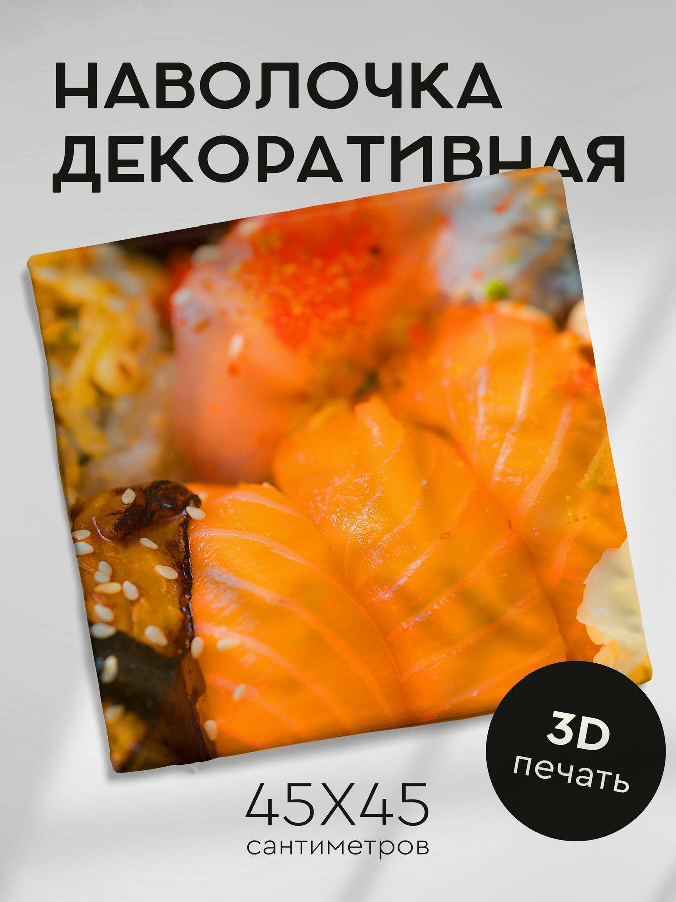 Наволочка декоративная, 45х45см / суши / роллы / рыба / рис