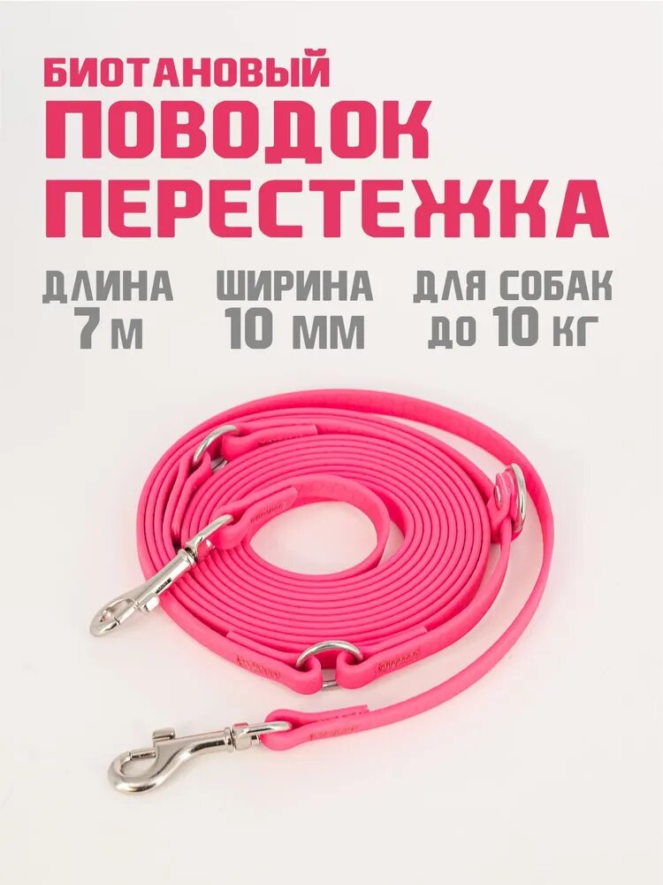 Поводок-перестежка для собак биотановый из Гексы 7 м 10 мм. Розовый. Бобик
