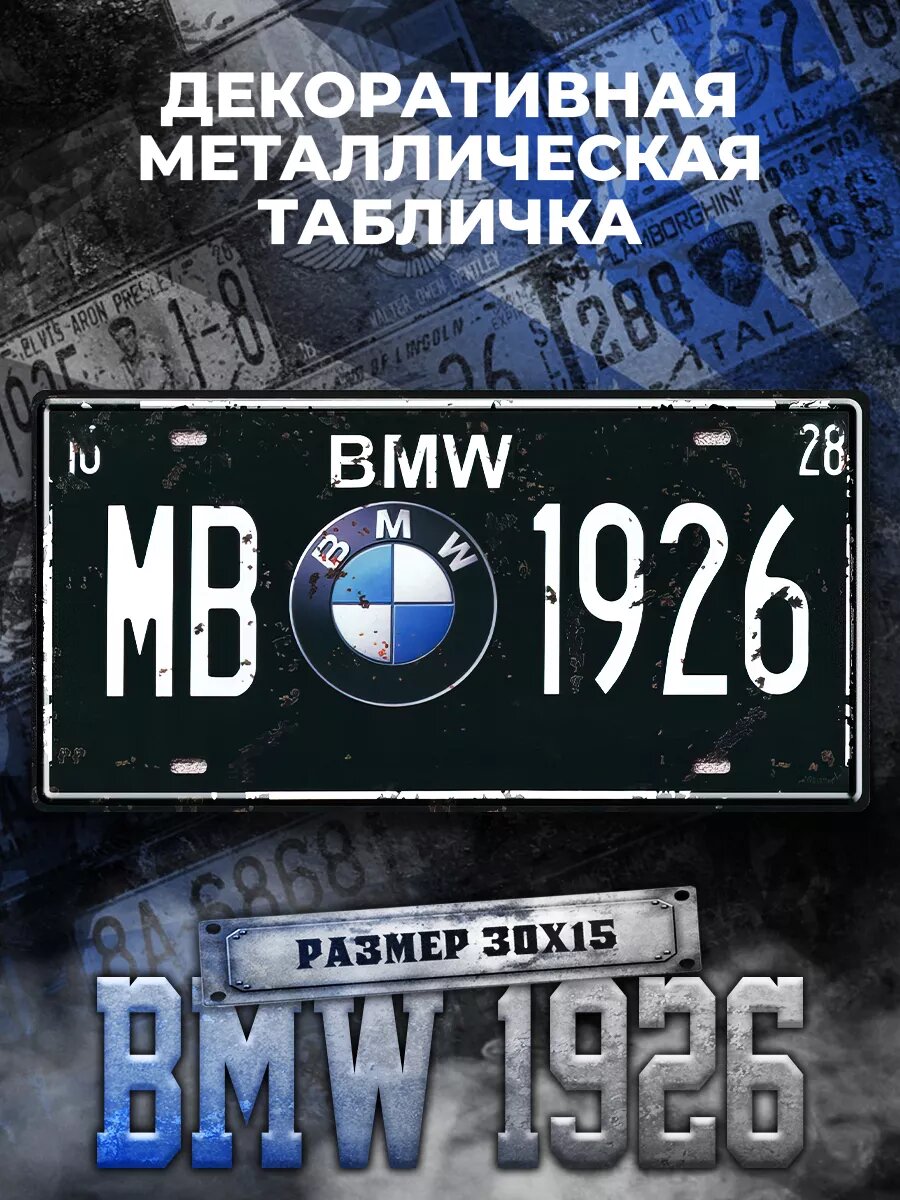 Декоративная металлическая табличка на стену BMW 1926 винтаж 15х30 см