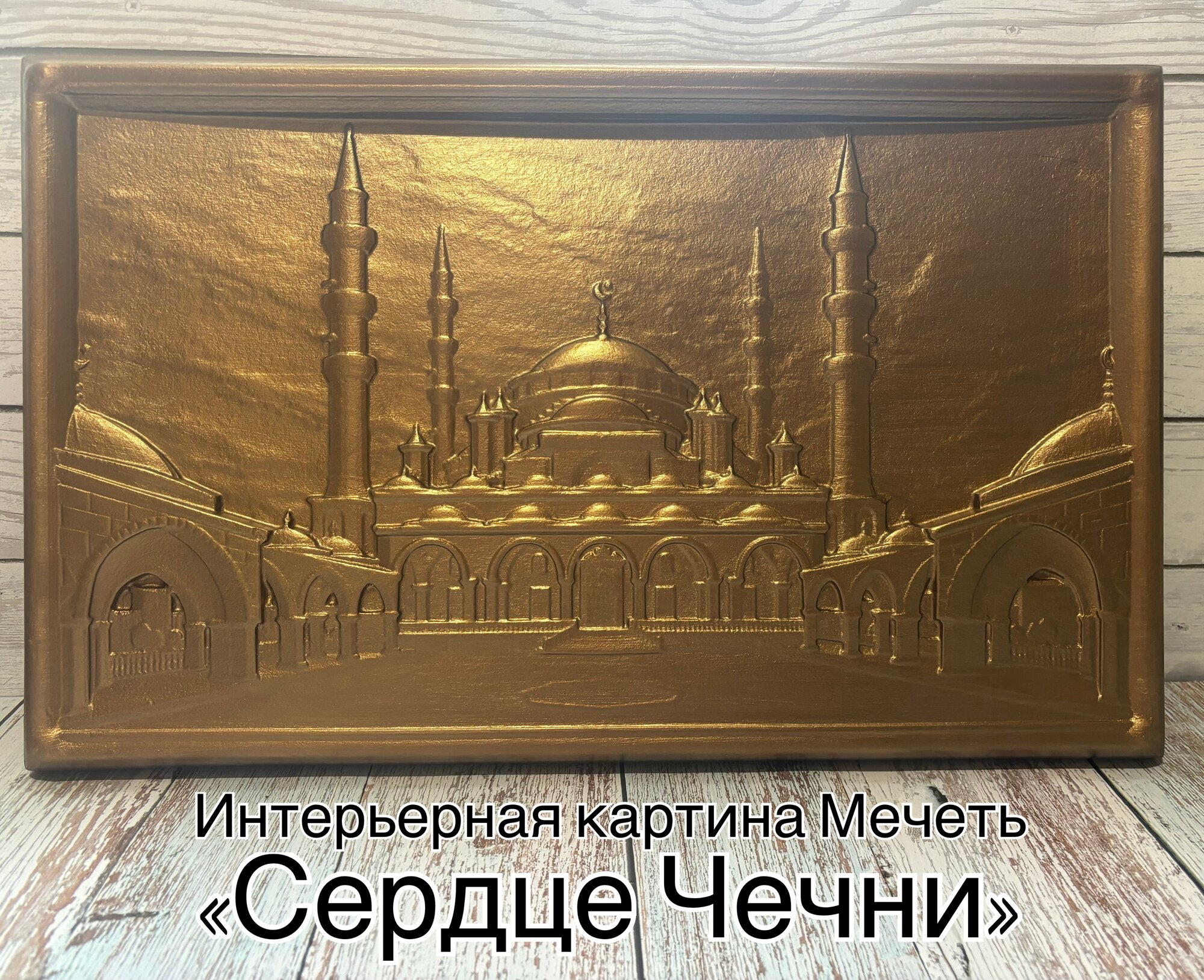 Интерьерная картина Мечеть «Сердце Чечни», ручная работа, гипс , White Wave