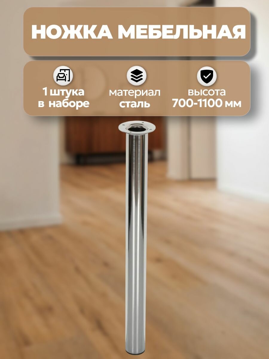 Ножка мебельная, диаметр 60, высота от 700 до 1100 мм, никель: для самостоятельной сборки кухонных и письменных столов, барных стоек