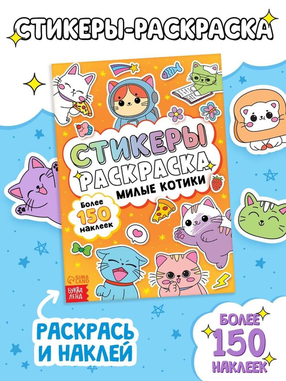 Стикеры-раскраска буква-ленд "Милые котики", 150 штук, мягкий переплёт
