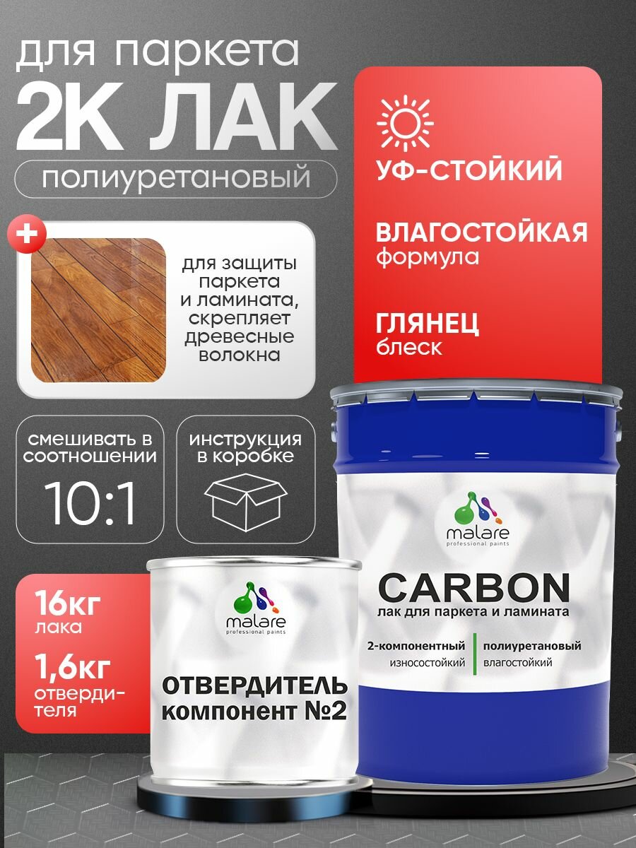 2К полиуретановый лак Malare CARBON для защиты паркета и ламината, адгезионный влагостойкий высокопрочный износостойкий (16 кг + 1.6 кг отвердитель)