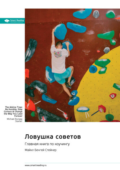 Ловушка советов. Главная книга по коучингу. Майкл Бенгей Стейнер. Саммари [Цифровая книга]