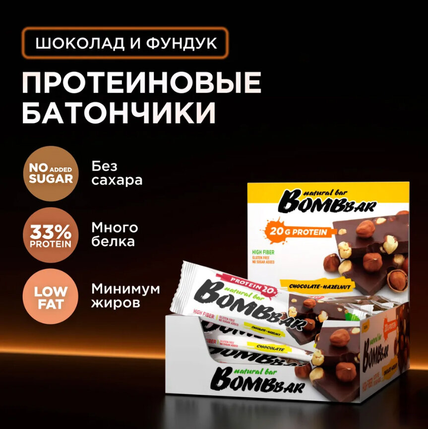 Протеиновый батончик без сахара BOMBBAR, Шоколад-фундук, 20 шт по 60 г