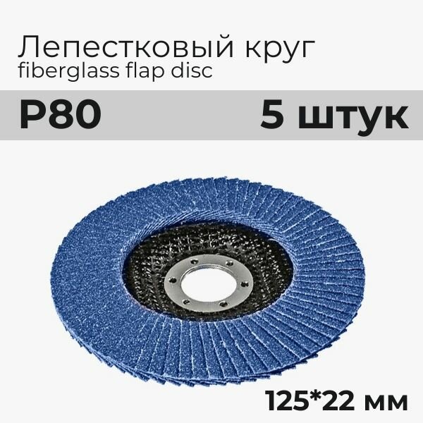 Лепестковый круг P80 / А1 207 fiberglass flap disc 125*22 мм (5 штук)