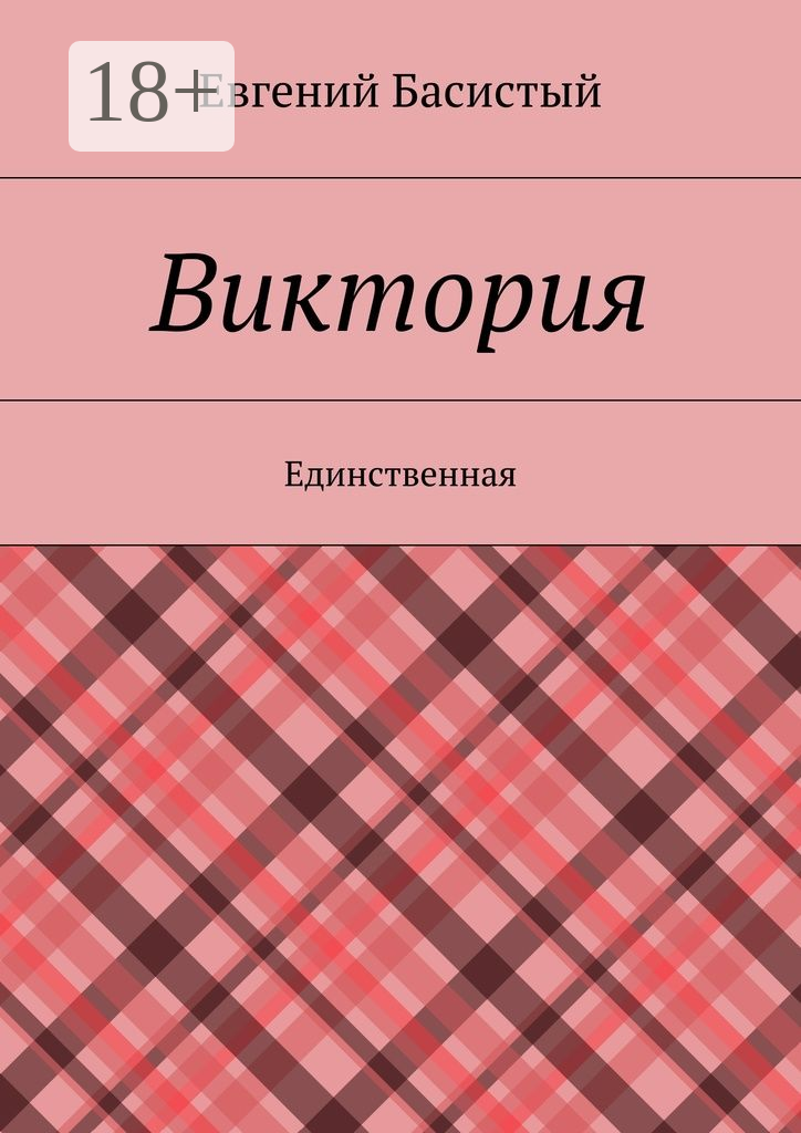 Виктория