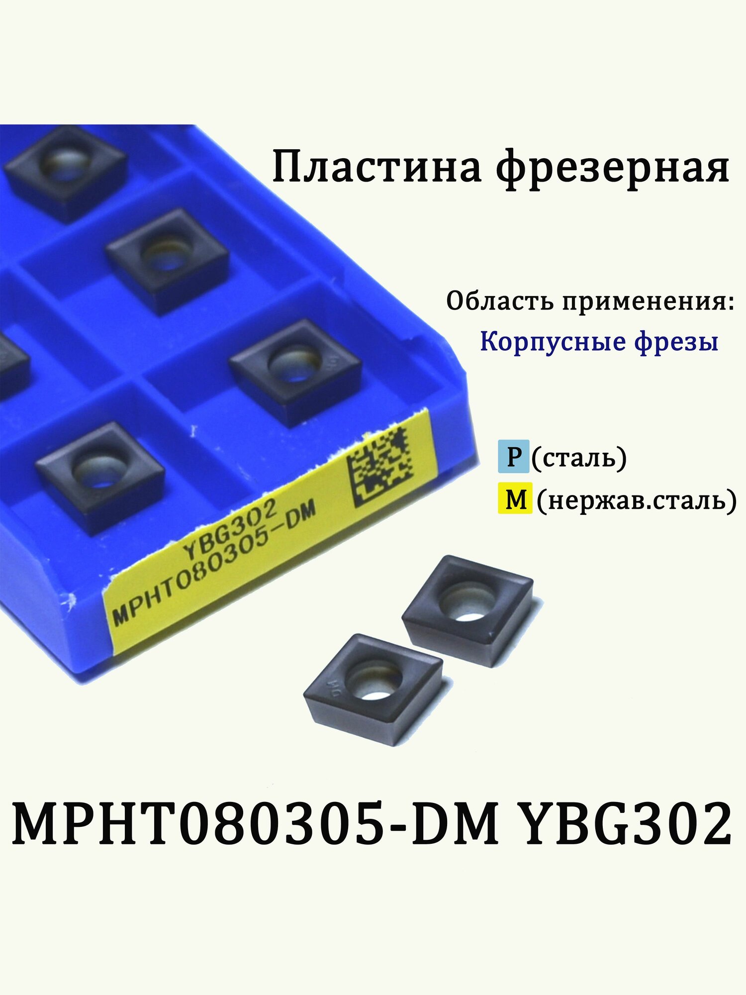Пластины фрезерные MPHT080305-DM-YBG302