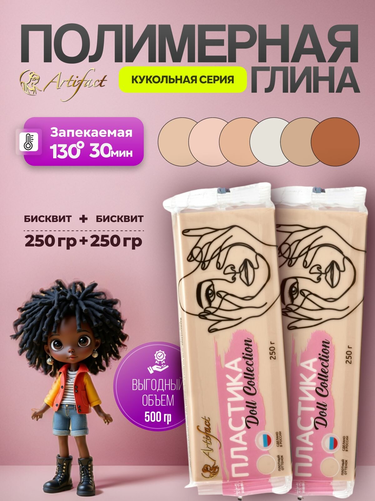 Пластика запекаемая, полимерная глина кукольная коллекция, 500 г