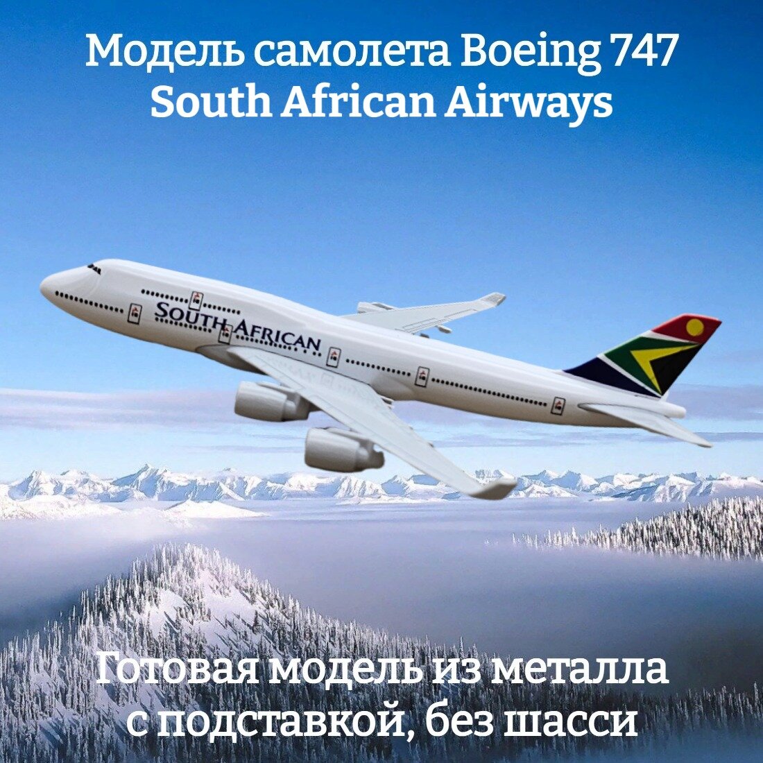 Модель самолета Boeing 747 South African Airways - 15 см (без шасси)