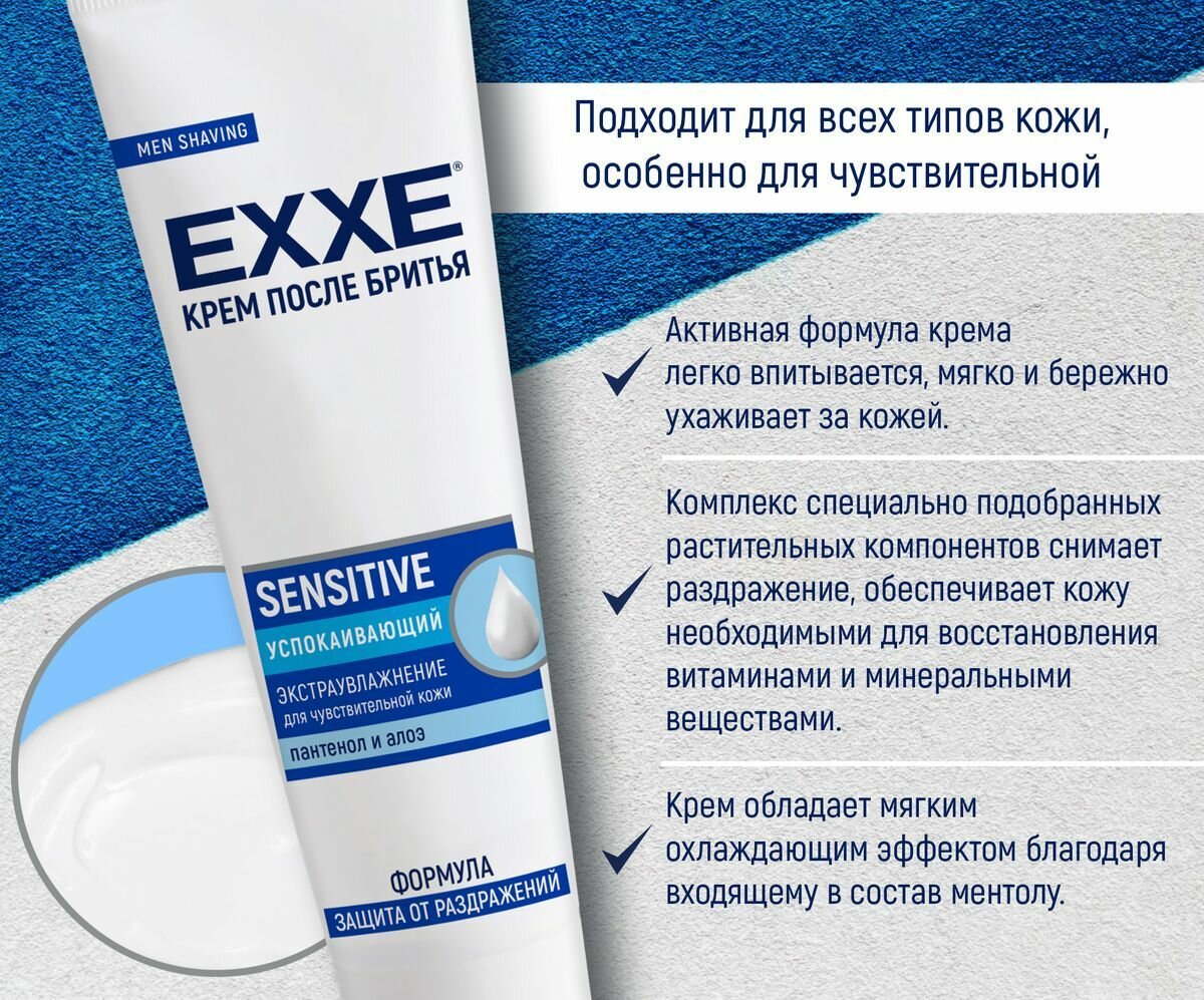 EXXE Крем после бритья для чуствительной кожи, Sensitive, набор 15 шт х 80 мл