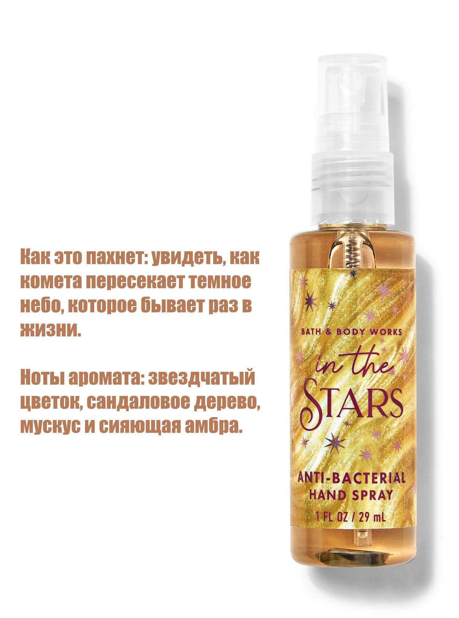 Bath & Body Works / Санитайзер для рук антисептик In the Stars