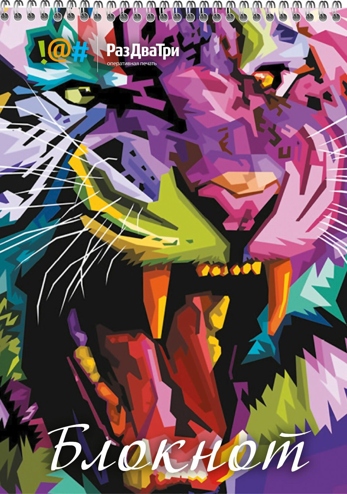 Блокнот "Цветной Тигр" блок в клетку с одной стороны - А5 для детей и взрослых на пружине 100 стр.