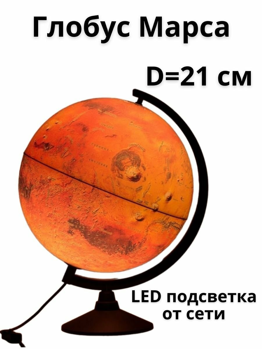 Глобус Марса Classic с подсветкой от сети d=21 см GlobusOff