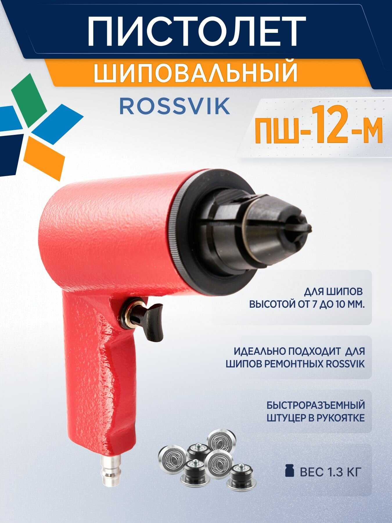 ROSSVIK Пистолет шиповальный ПШ-12-М для ошиповки шин пневматический
