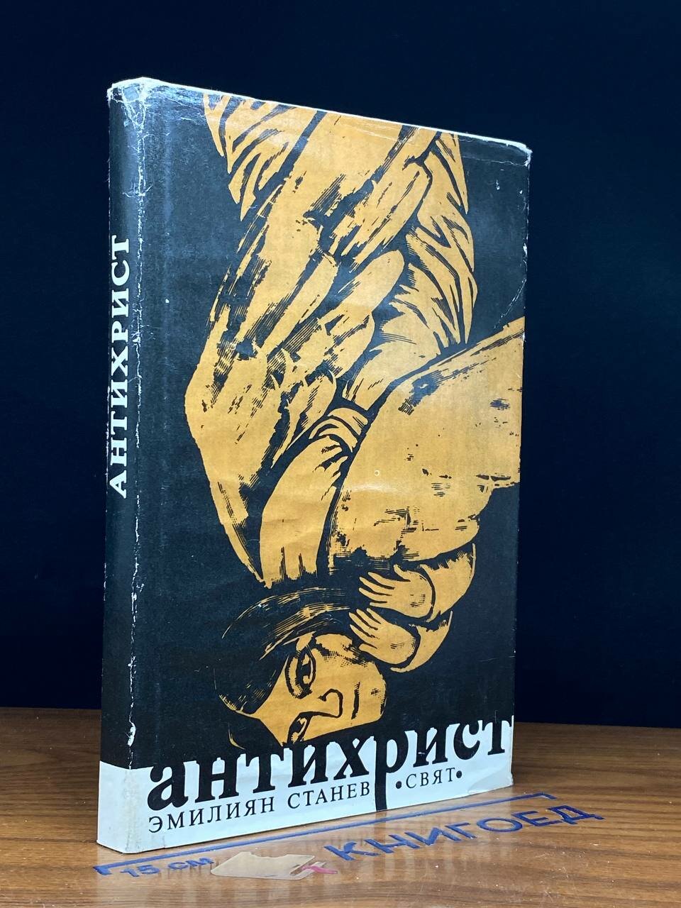 Книга. (Штамп) Антихрист 1988 (2042940113646)