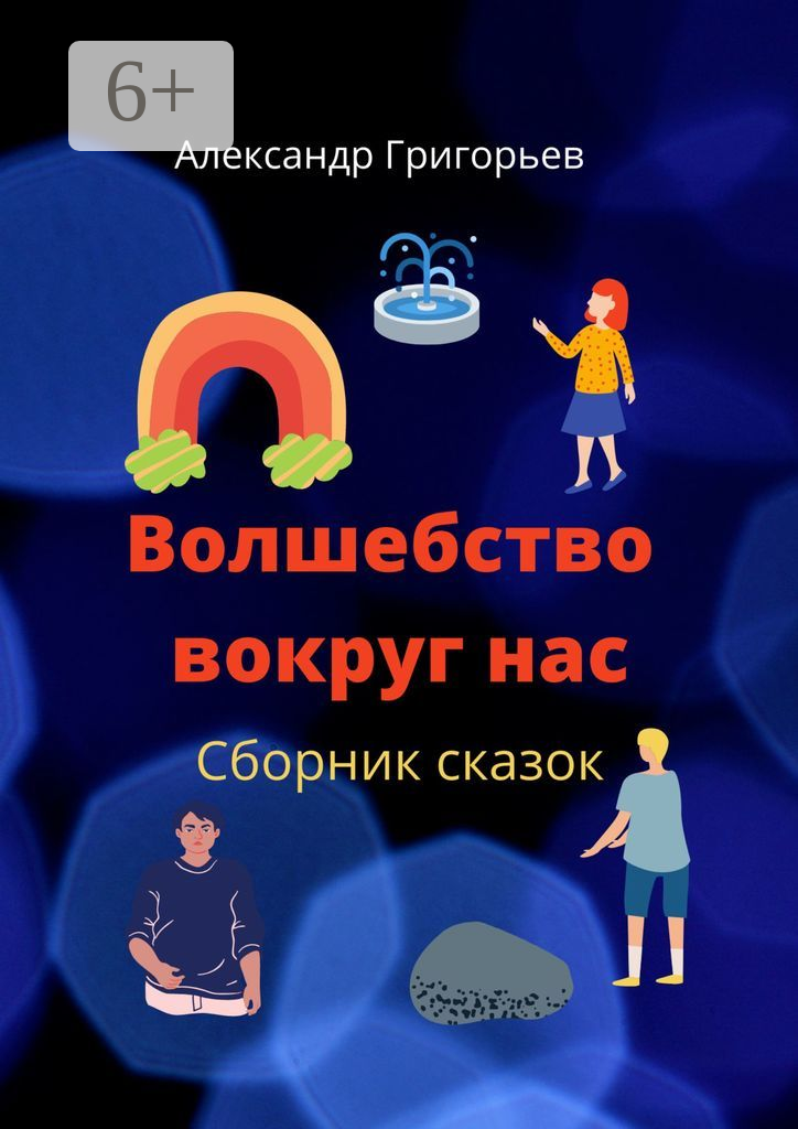 Волшебство вокруг нас