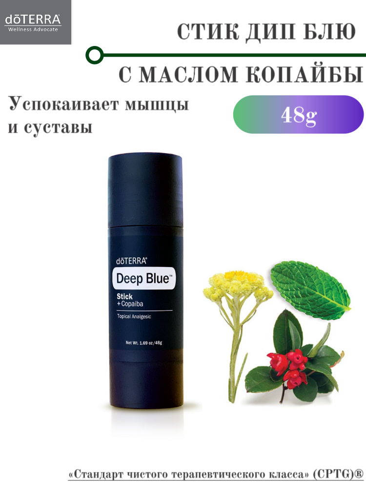 Стик doterra Дип Блю (Deep blue), содержит масло копайбы, оригинал, дотерра