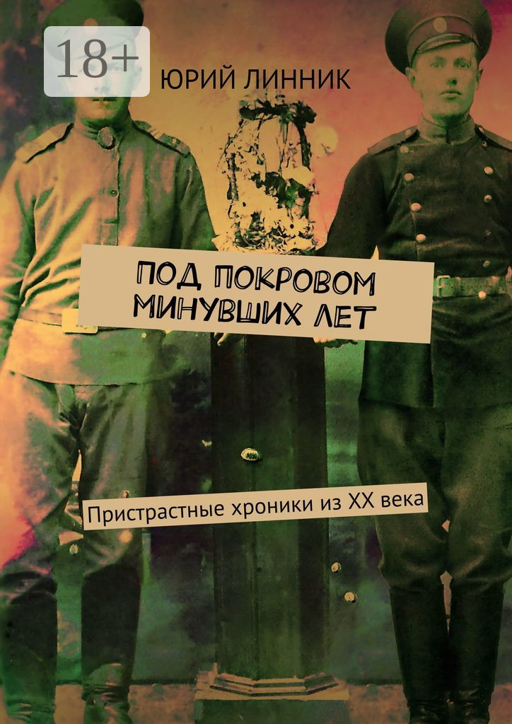 Под покровом минувших лет