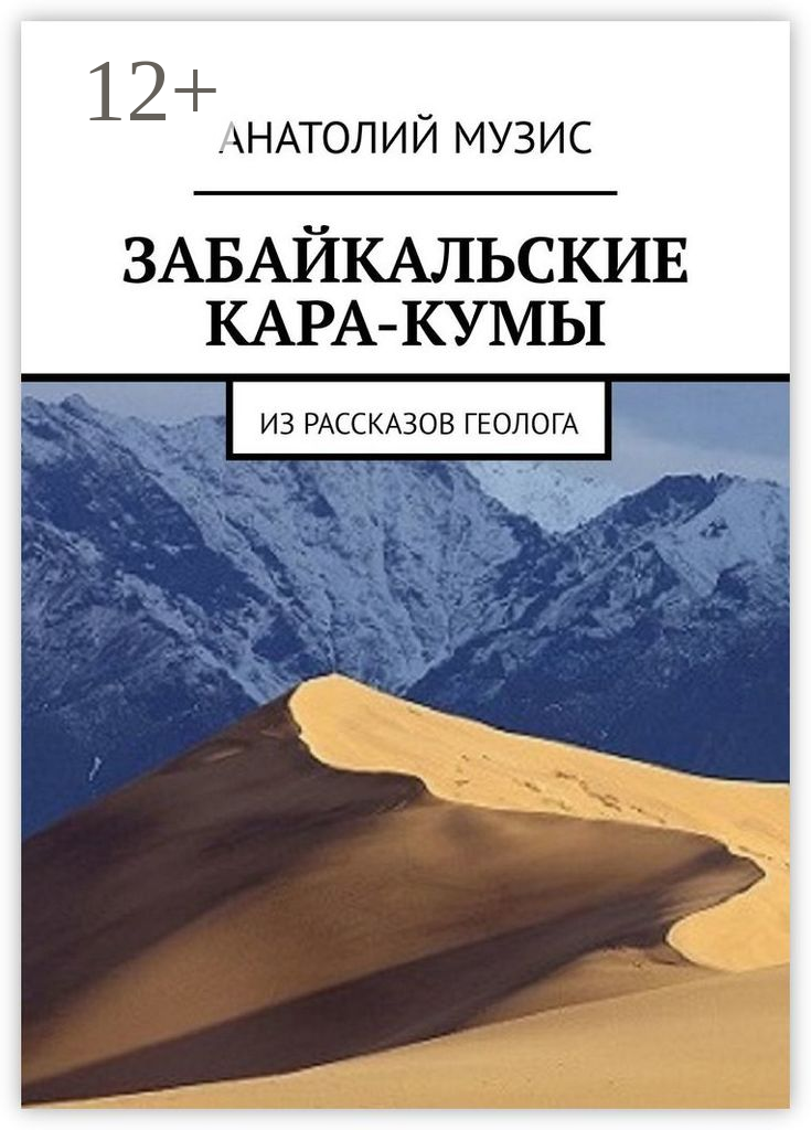 Забайкальские кара-кумы