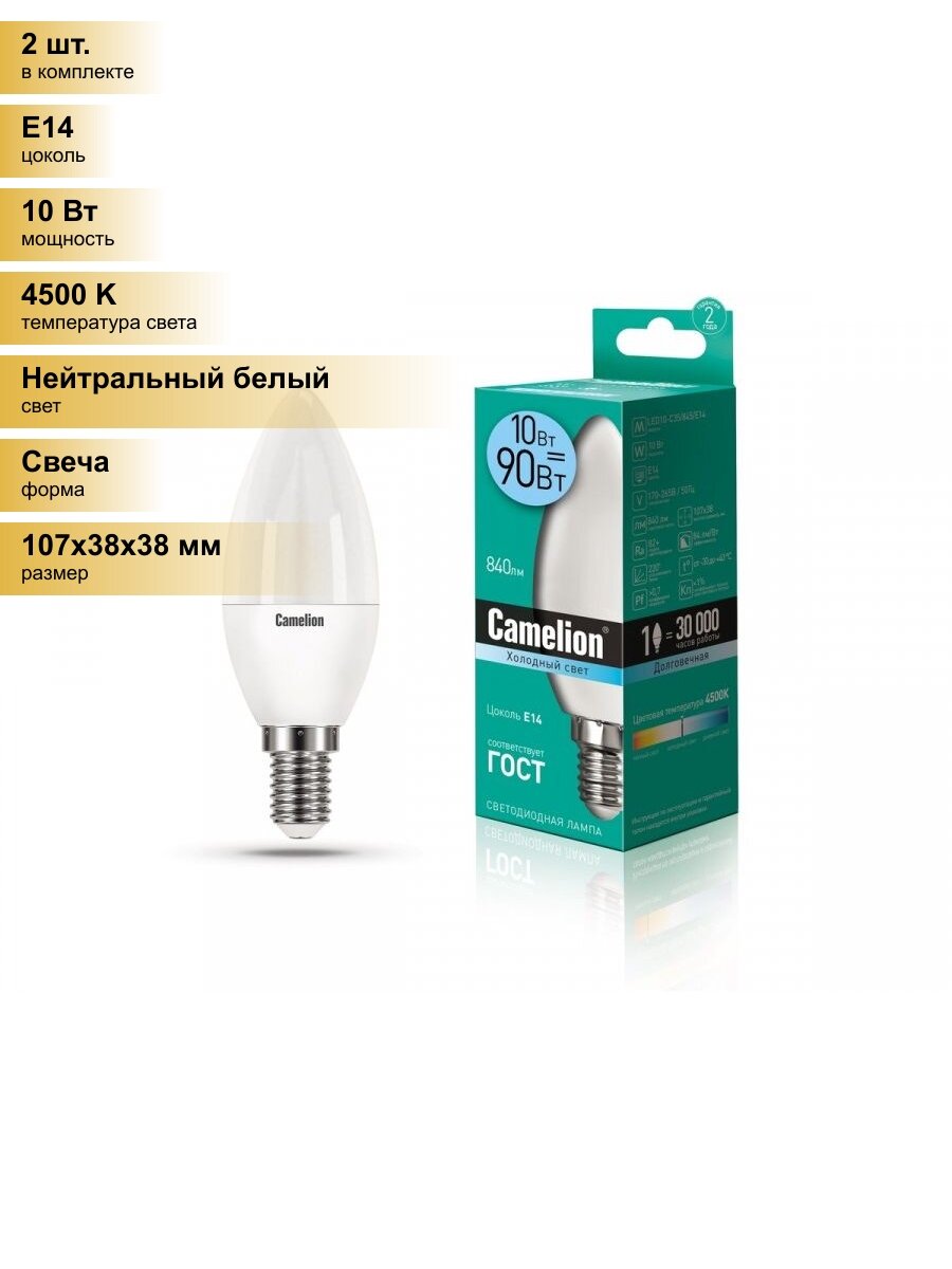 (2 шт.) Светодиодная лампочка Camelion Свеча E14 10W(840lm 220°) 4500K 4K матов. 107x38 пластик LED10-C35/845/E14 Нейтральный белый. Цоколь E14