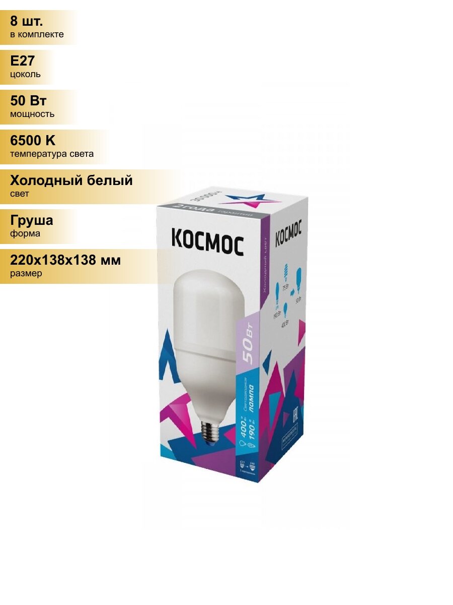 (8 шт.) Светодиодная лампочка космос ЛОН A140 высокомощ E27 50W 4700lm 6500K 6K мат 220x138 LksmHWLED50WE2765 Холодный белый. Цоколь E27