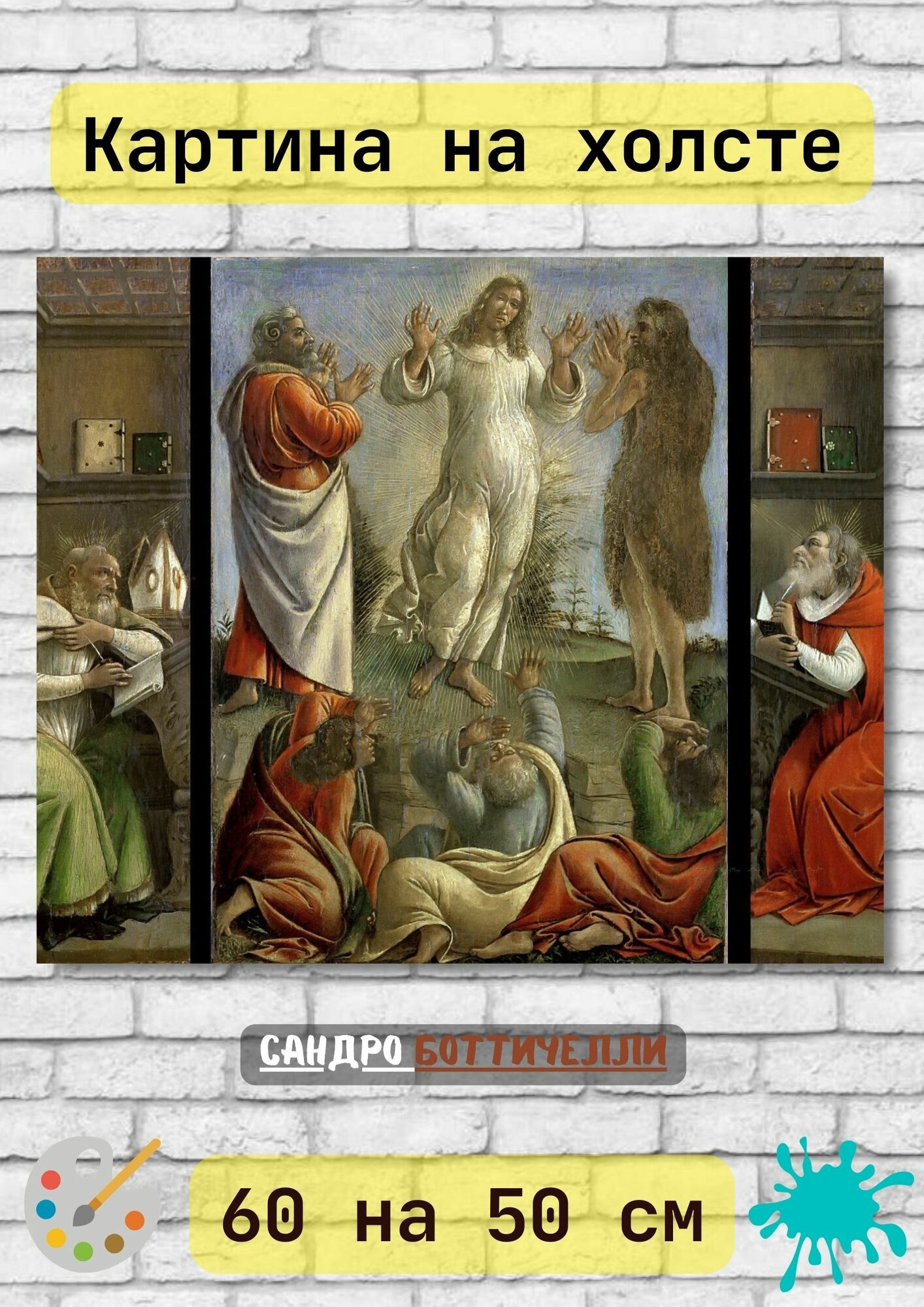 Сандро Боттичелли "Триптих Преображения со святыми Иеронимом и Августином". Картина 60х50 см