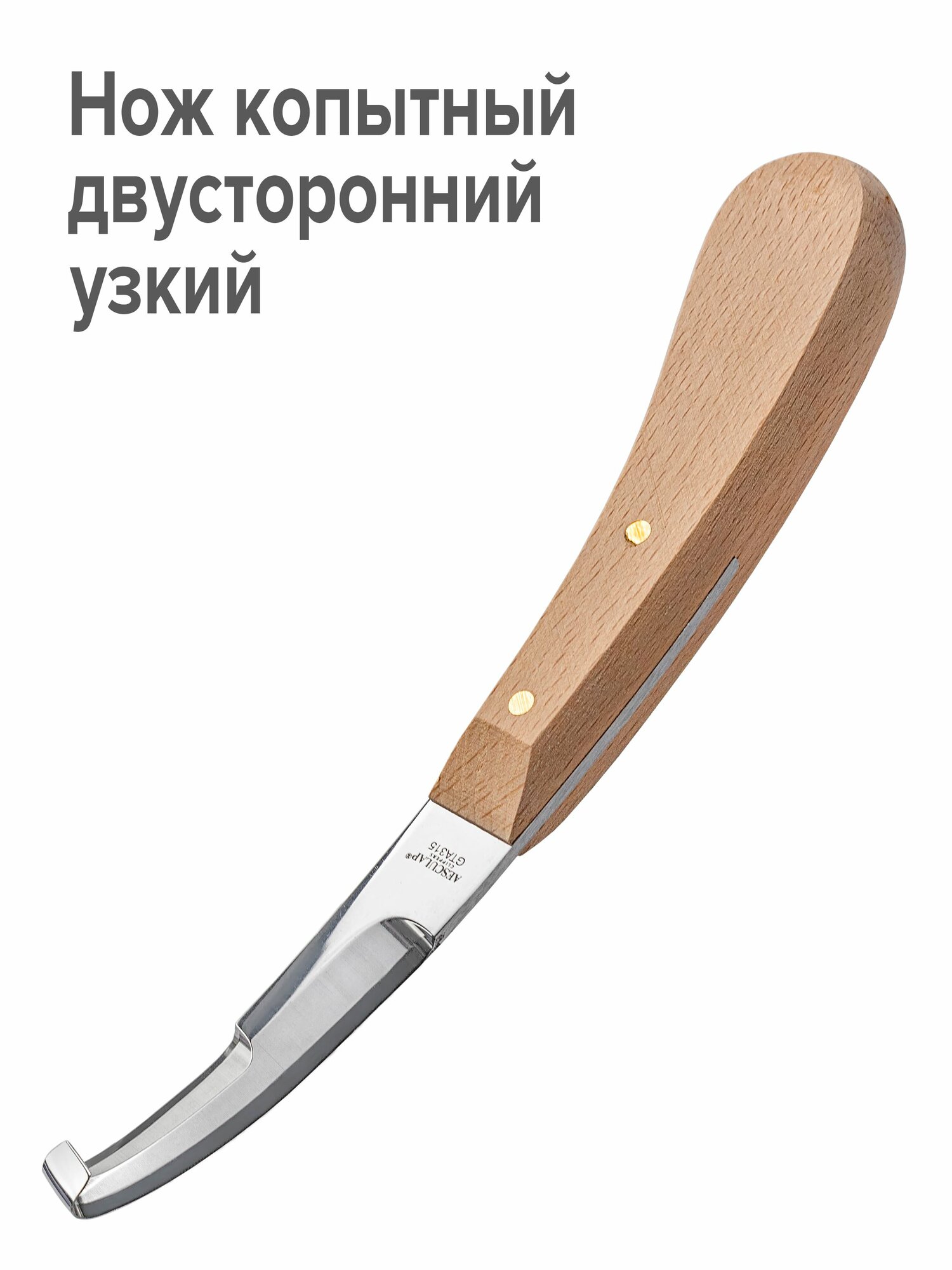 Нож для чистки копыт двусторонний узкий GTA315
