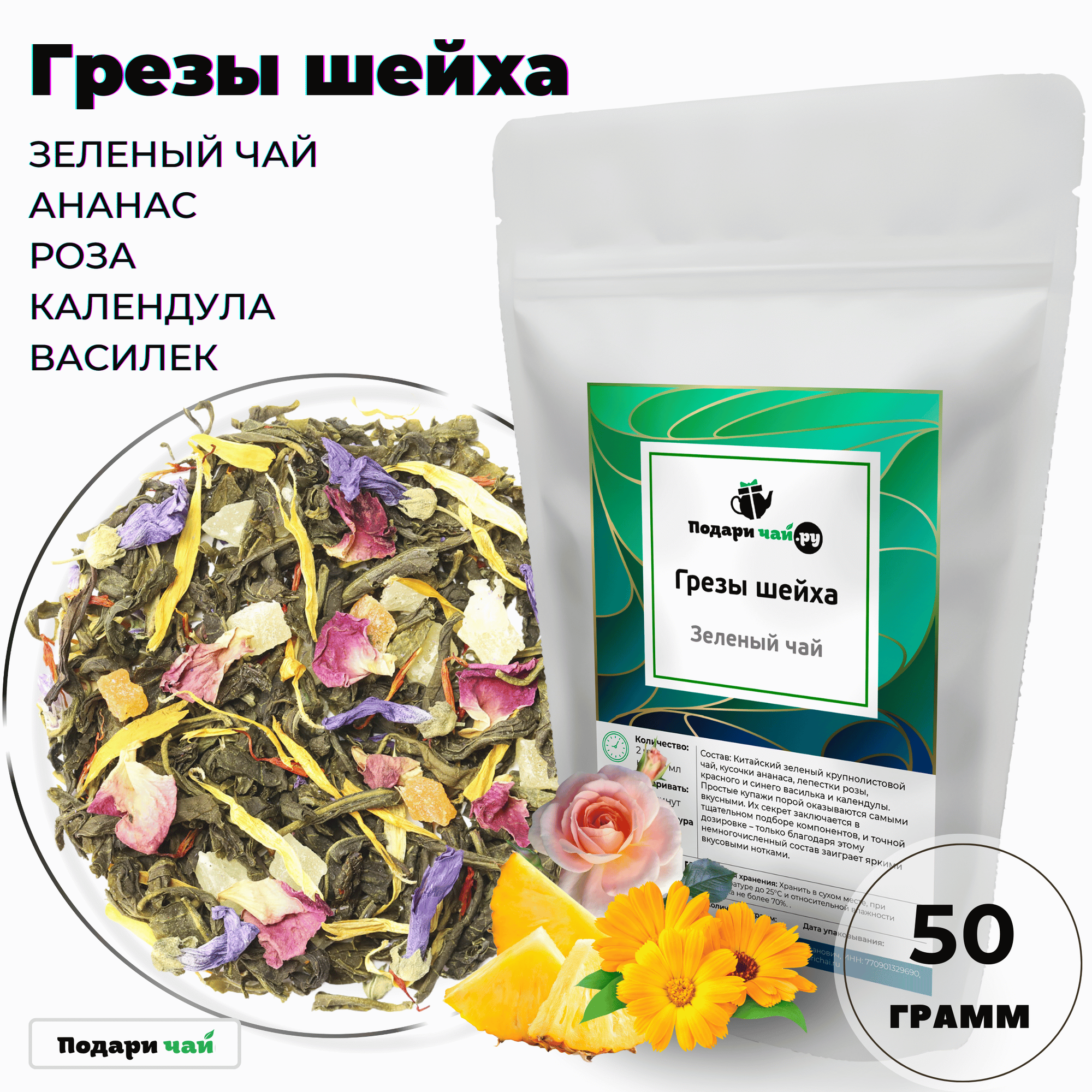 Зеленый чай Грезы Шейха с ананасом и розой от Подари чай, 50 г