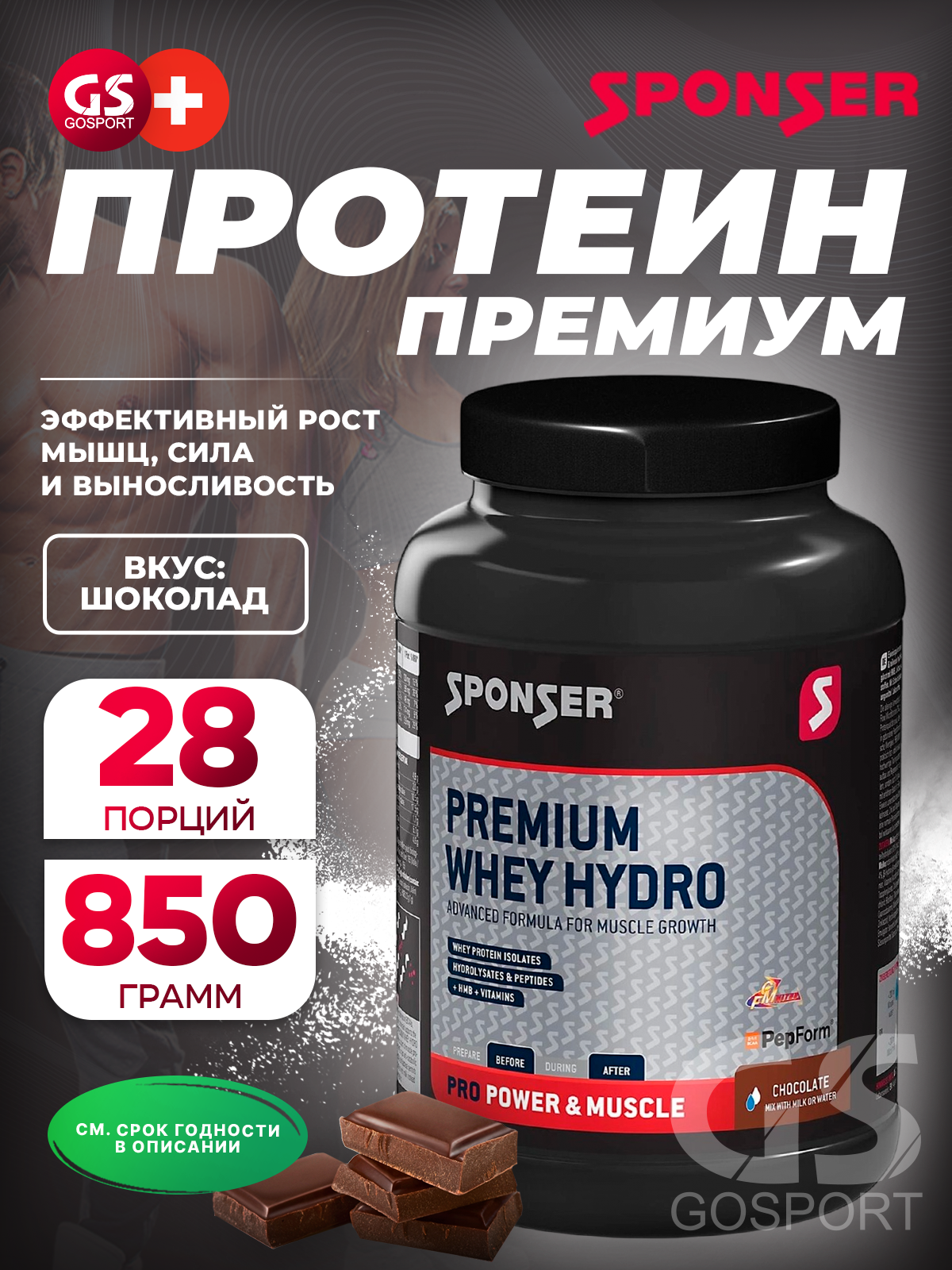 Изолят протеина SPONSER PREMIUM WHEY HYDRO 850 г, Шоколад