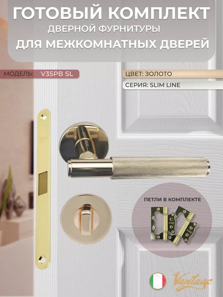 Дверные ручки V35PB SL с фиксатором, защелкой и петлями