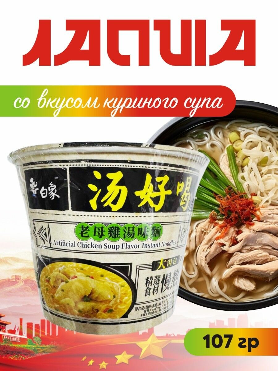 BaiXiang Лапша со вкусом куриного супа стакан 107 гр