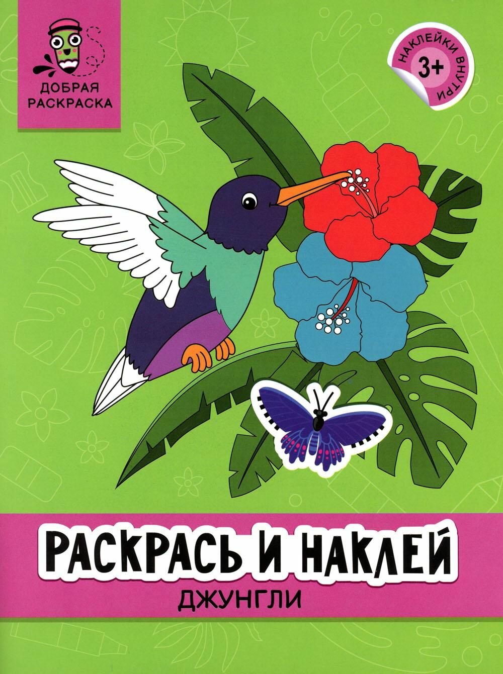 Раскраска с наклейками Феникс "Джунгли", от 3 лет, 12 страниц