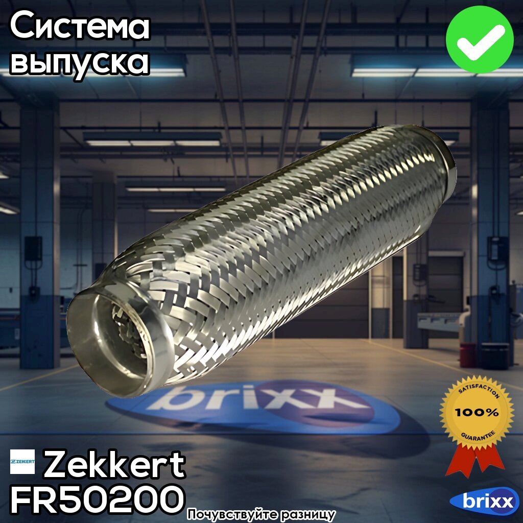 Fr-50200 Zekkert Гофра Глушителя 50X200 Мм Innerbraid Zekkert арт. FR-50200