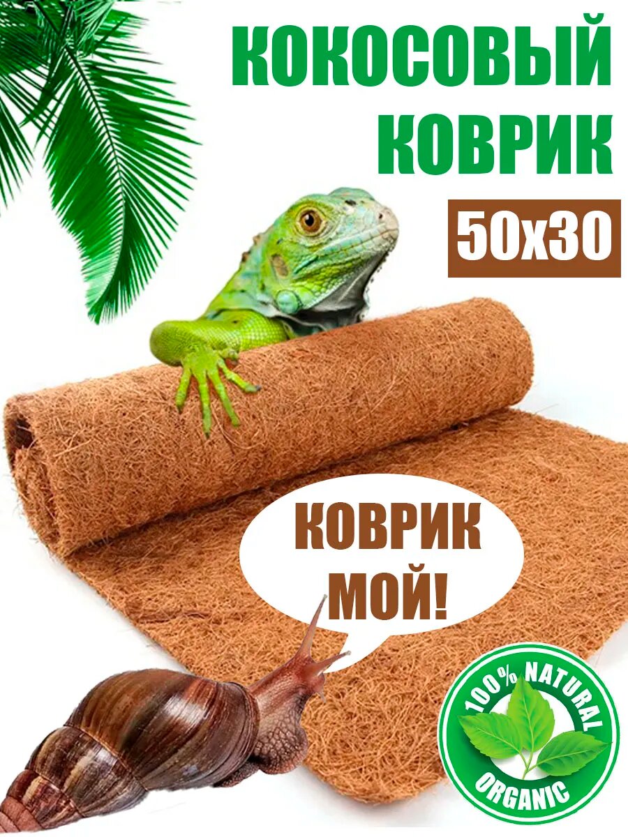 Кокосовый коврик для улиток, рептилий и террариума натуральный, 50х30