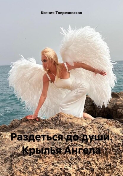 Раздеться до души. Крылья Ангела [Цифровая книга]