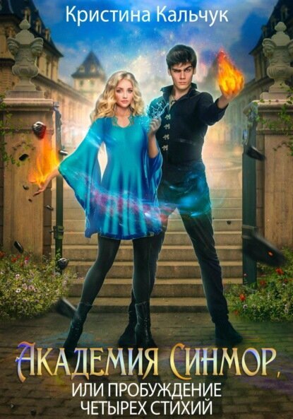 Академия Синмор, или Пробуждение четырех стихий [Цифровая книга]