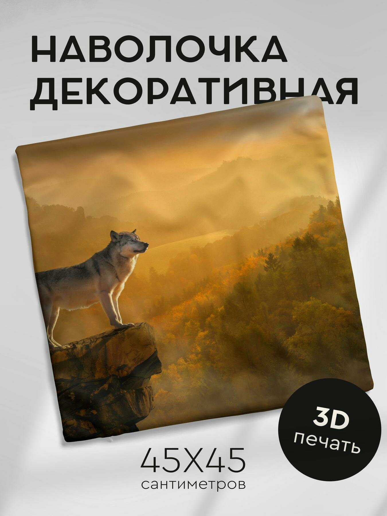 Наволочка декоративная, 45х45см / волк / скала / обрыв