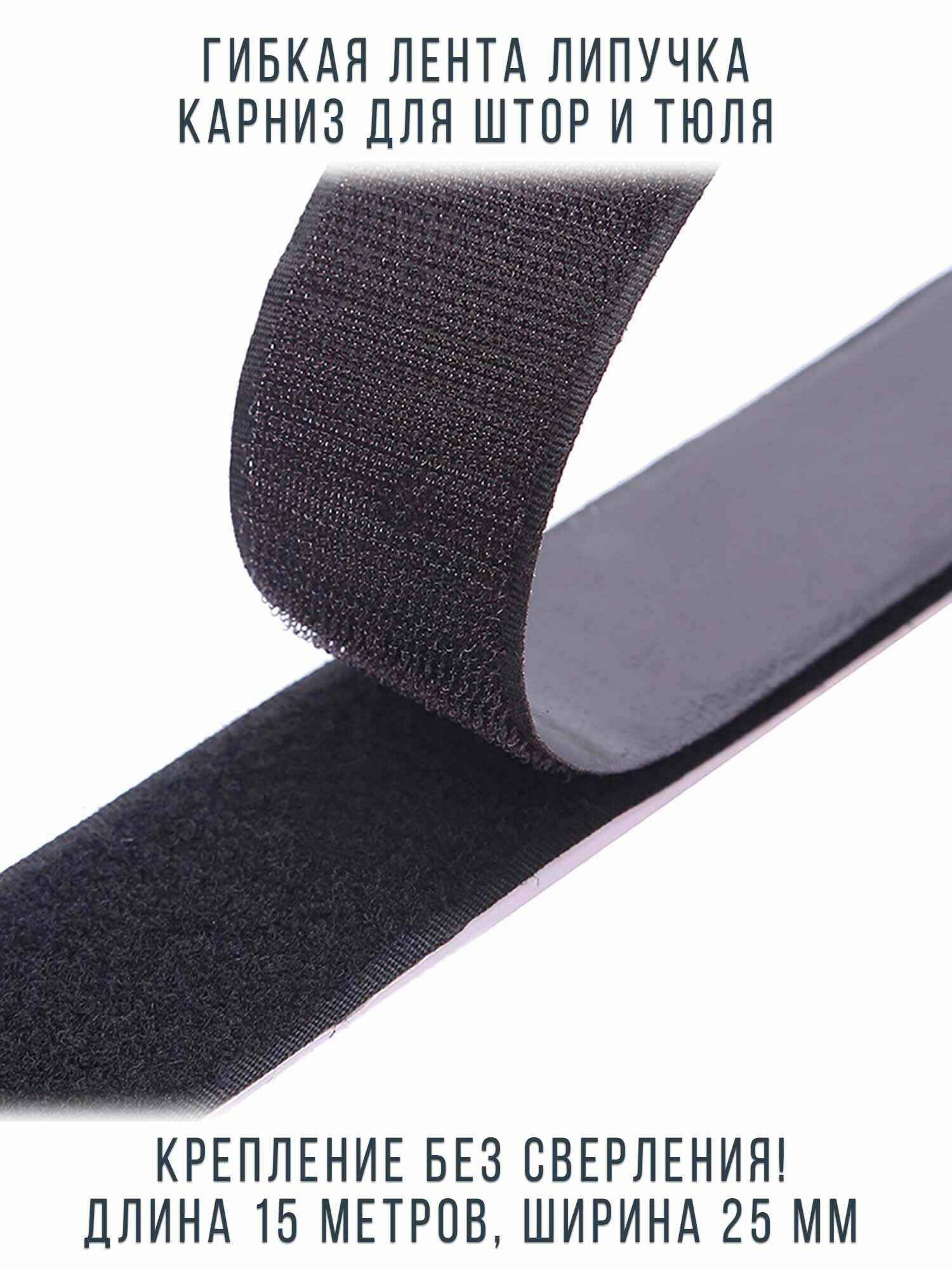 Клейкая лента, карниз для штор, 15 метров 25 мм черная