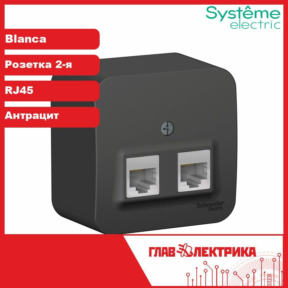 Интернет розетка RJ45 двойная накладная Blanca, кат. 5e, IP20, антрацит, BLNIA045456