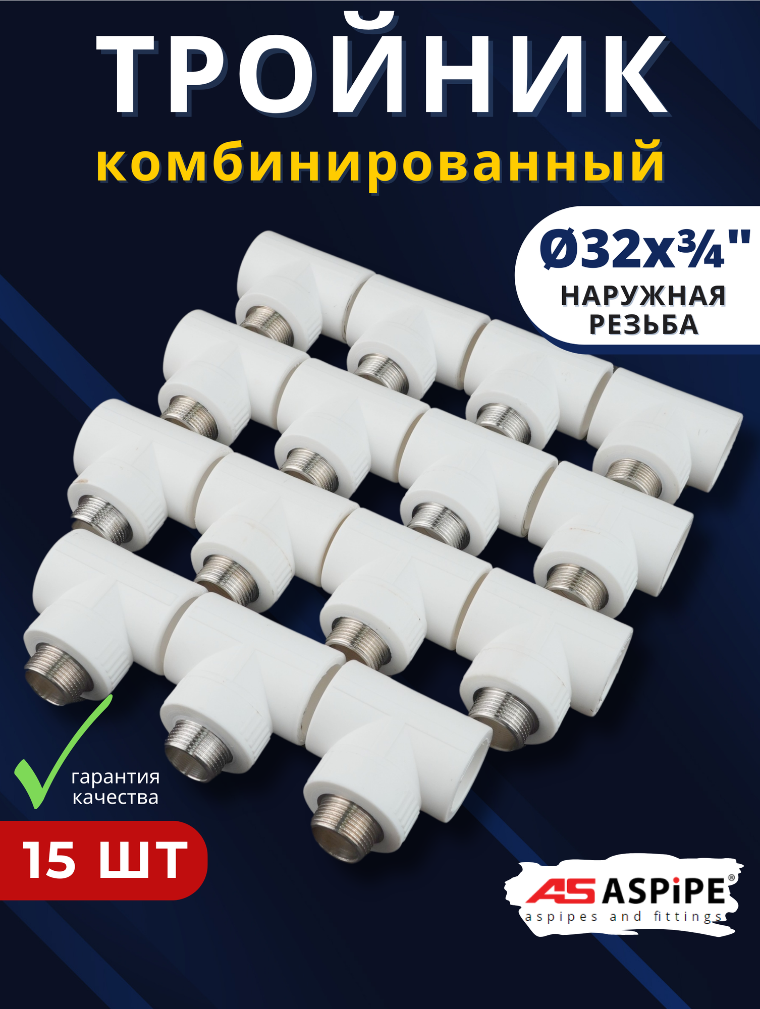 Тройник полипропиленовый 32х3/4х32 наружная резьба, комбинированный PPRC (Aspipe) 15 шт.