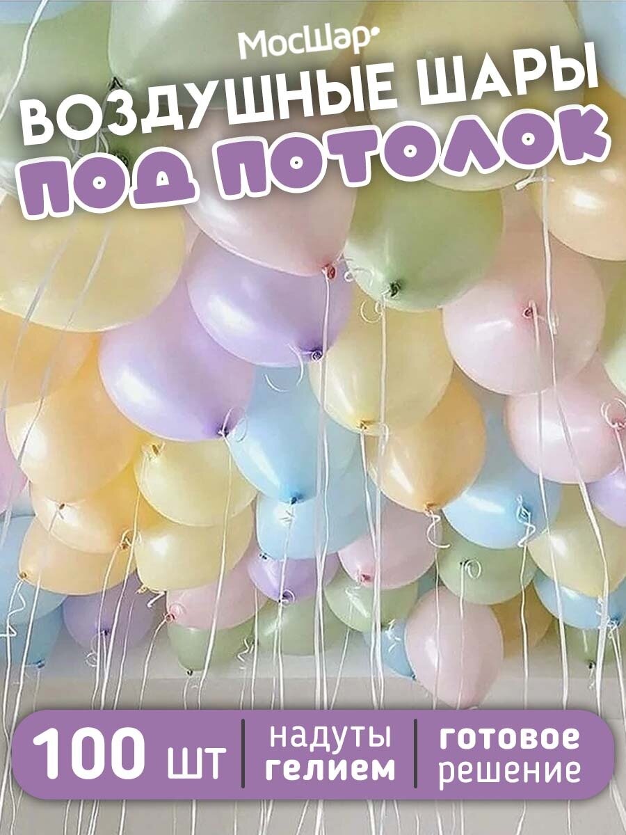 Воздушные шары под потолок, шарики под потолком с гелием (надутые), 100 шаров ассорти макарунс
