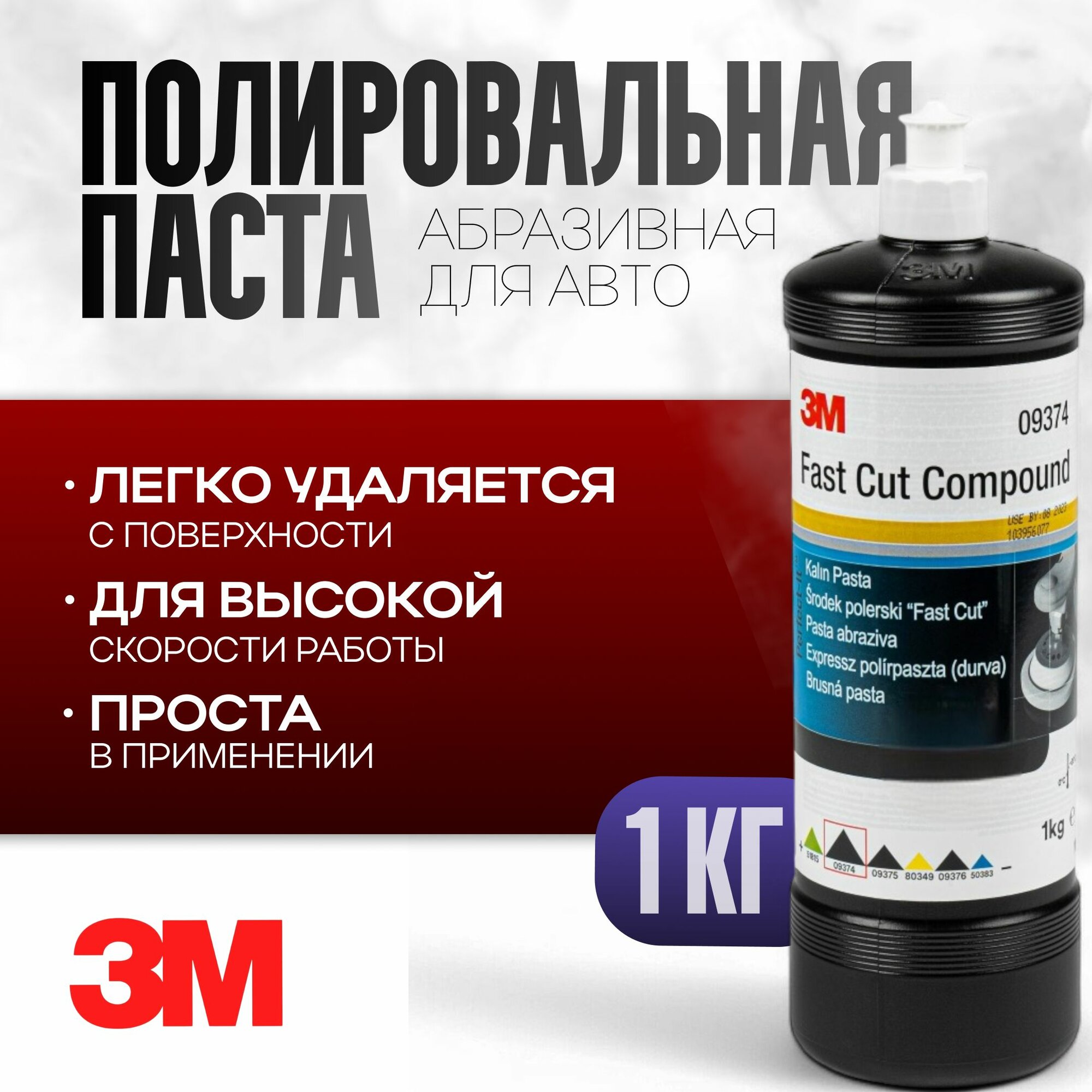 Абразивная полировальная паста / полироль 3М 09374 Perfect-it